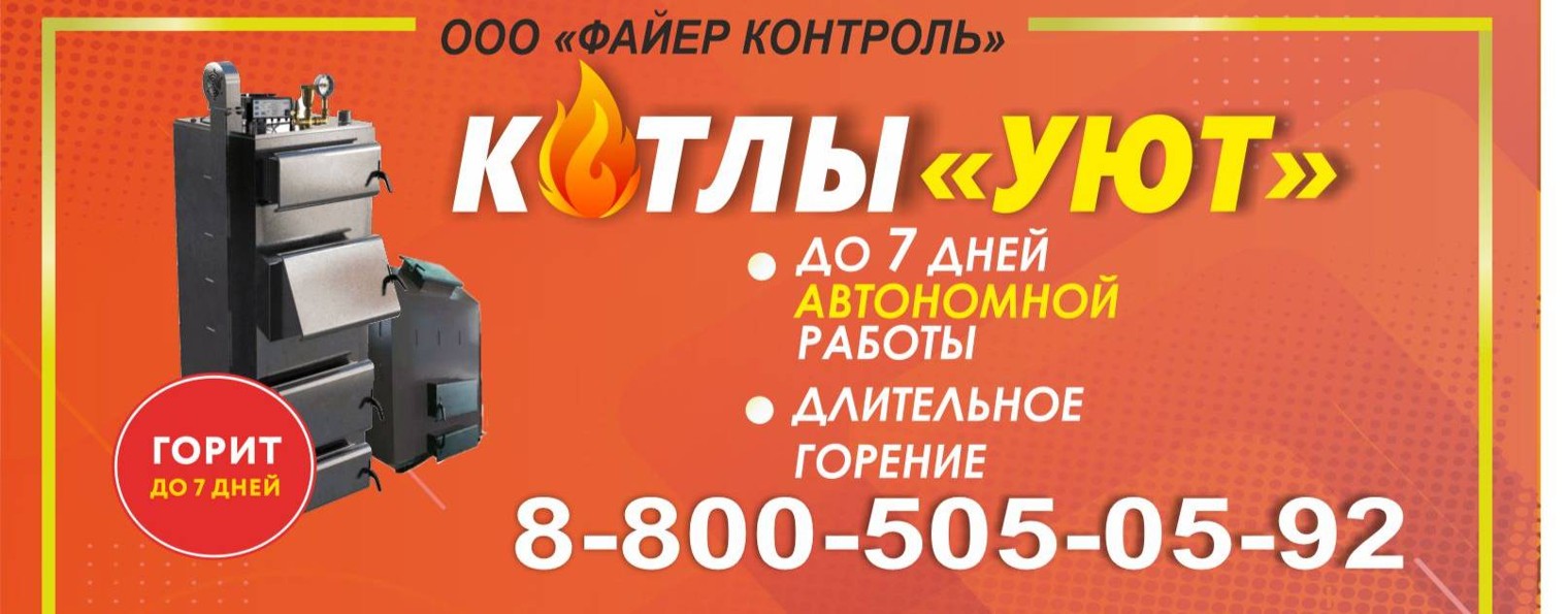 Котлы длительного горения "УЮТ"