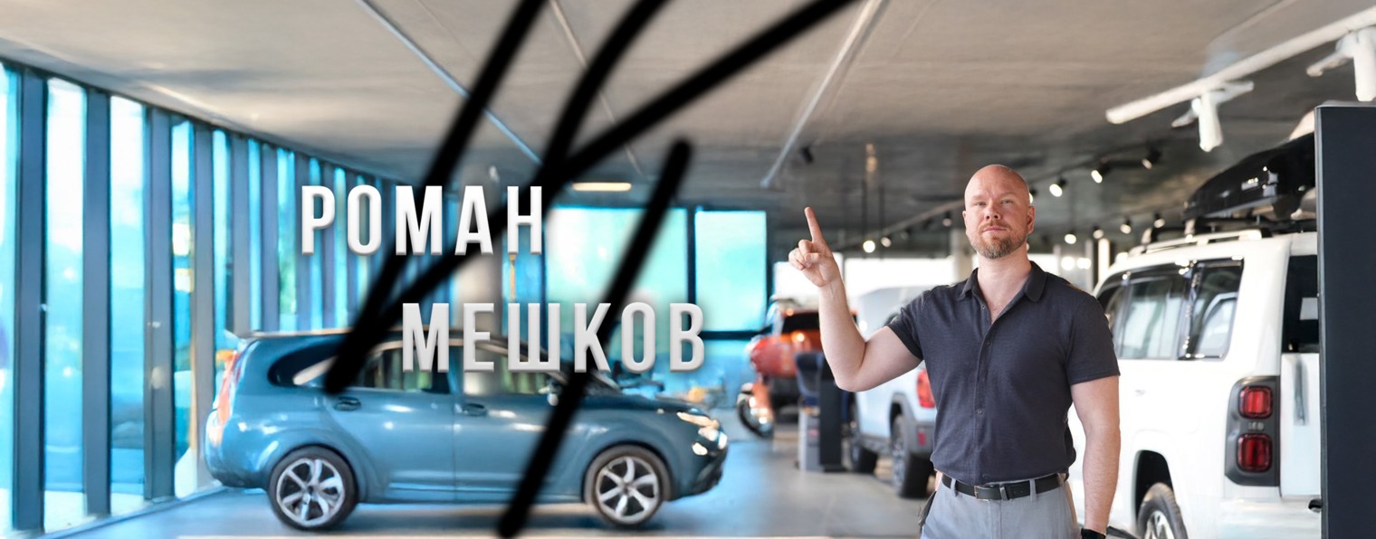 Роман Мешков