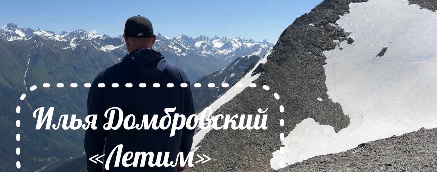 Илья Домбровский