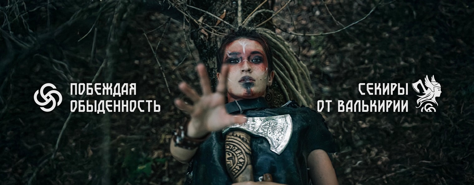 Секиры от Валькирии