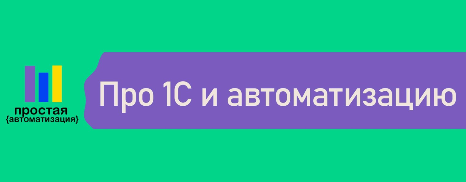 Простая Автоматизация