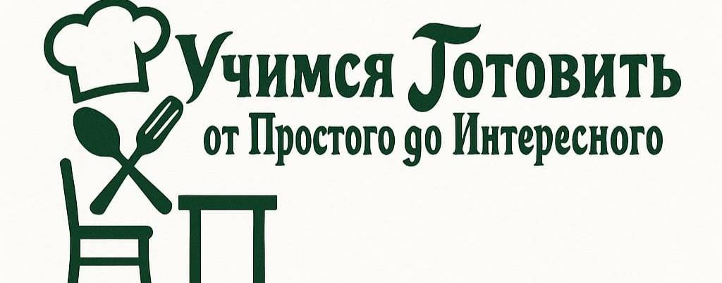 Учимся Готовить от Простого до Интересного
