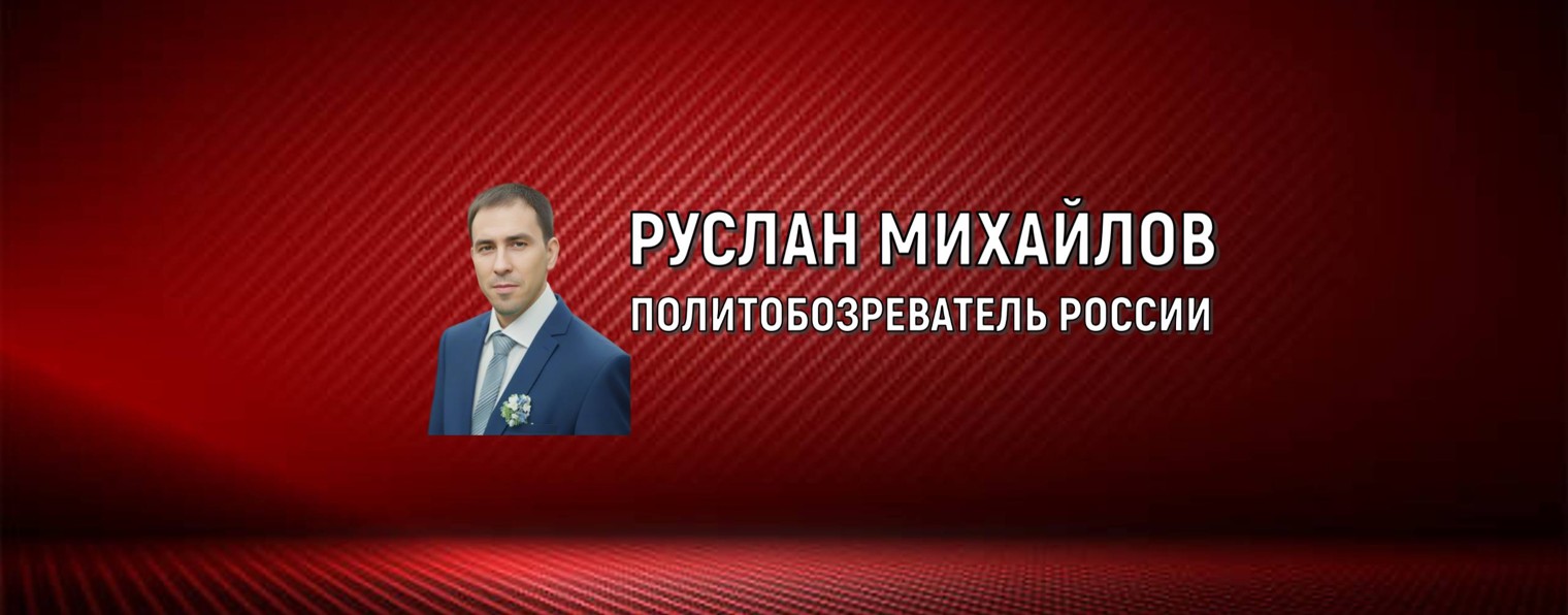 Руслан Михайлов