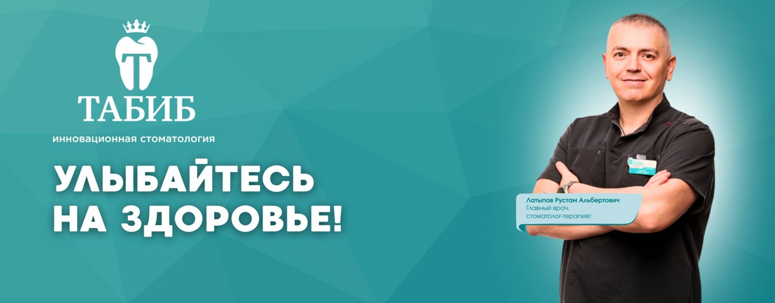 Табиб, инновационная стоматология.