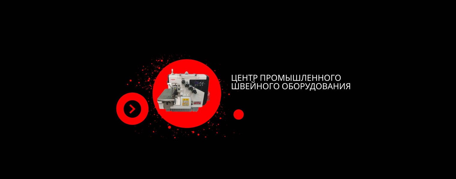 Центр промышленного швейного оборудования