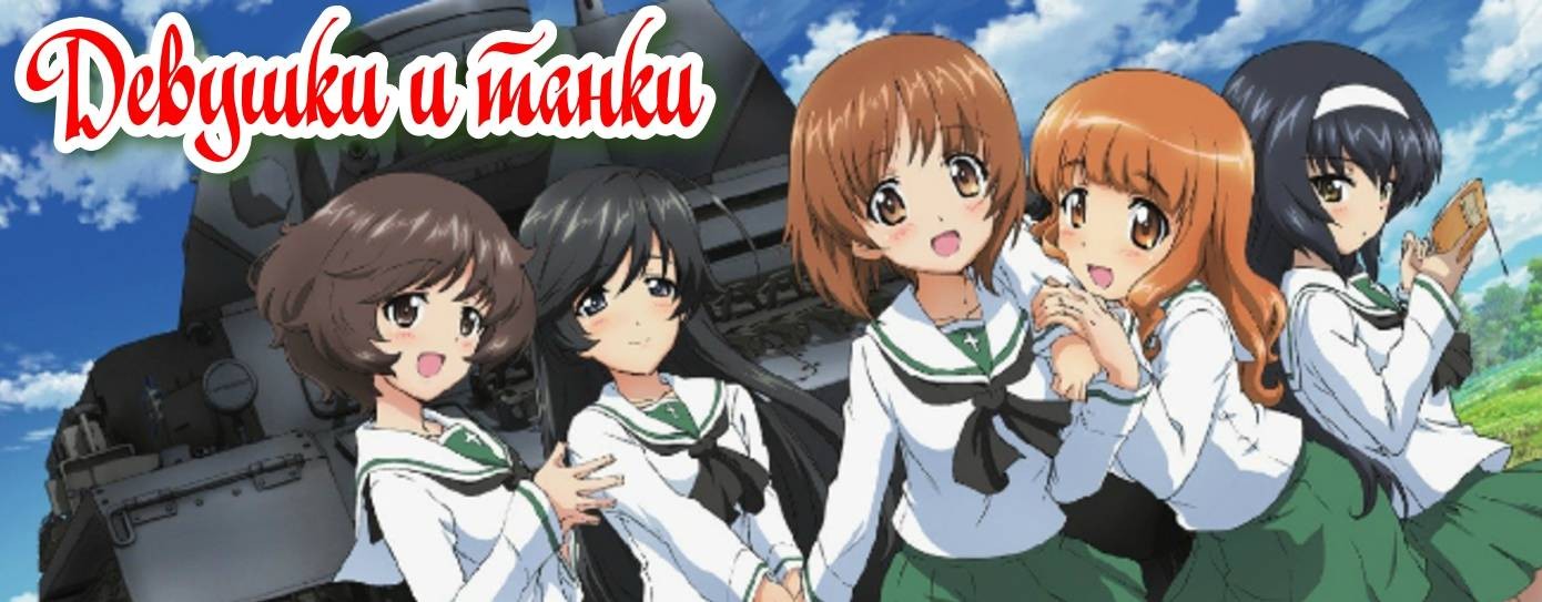Сериал девушки и танки / Girls und Panzer