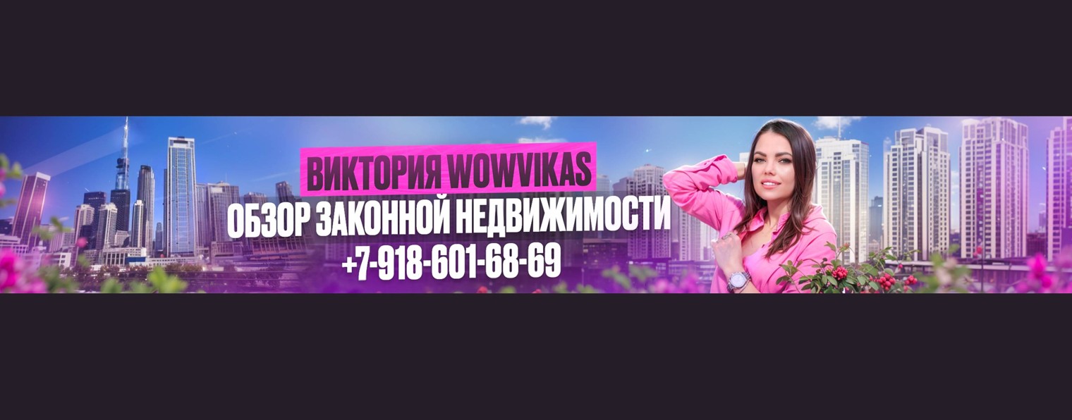 НОВОСТРОЙКИ ЮГА С ВИКТОРИЕЙ