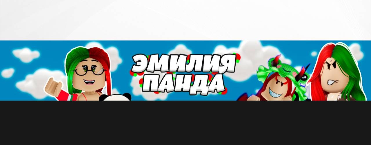 Эмили ПАНДА