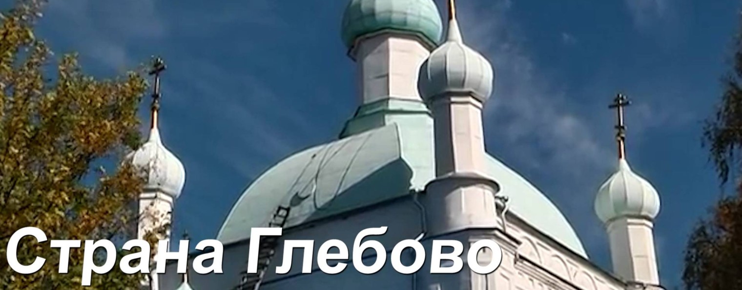 Страна Глебово