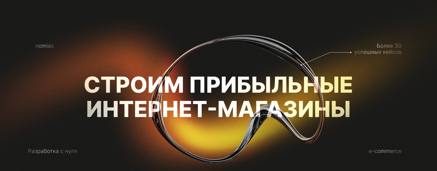 nomias - комплексный e-commerce