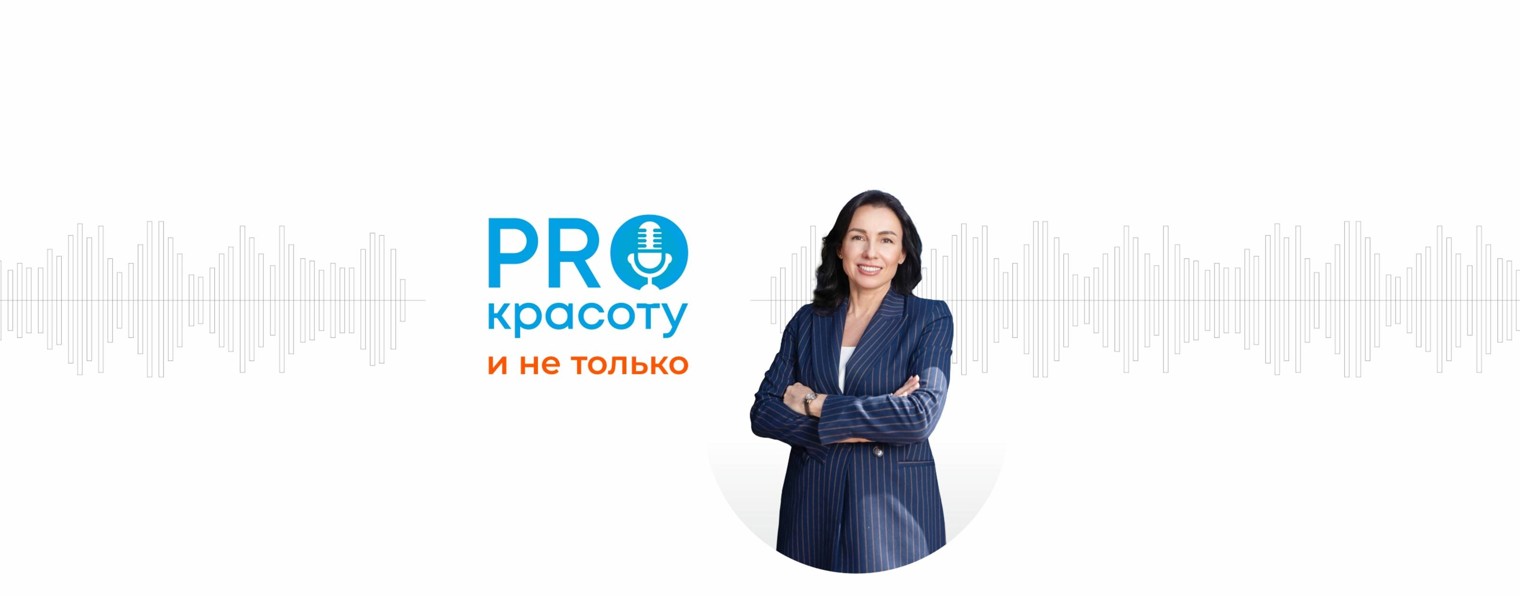 PRO красоту и не только
