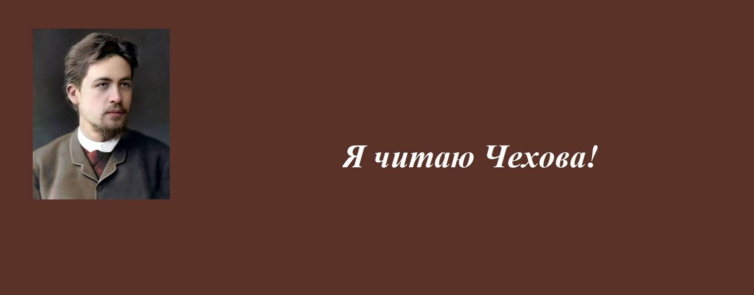 Читаю Чехова