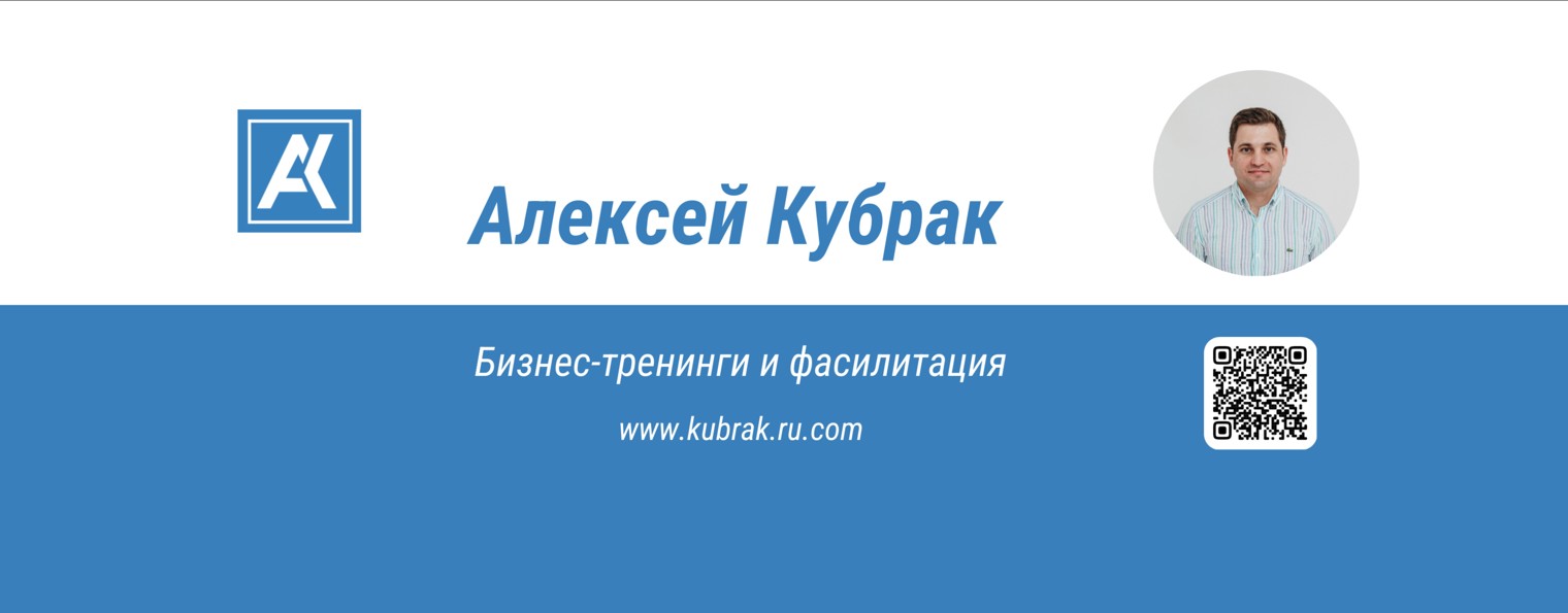 Алексей Кубрак. Бизнес-тренинги и Фасилитация