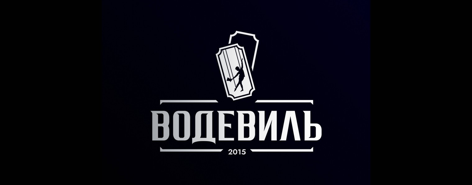 Театральная компания "Водевиль"