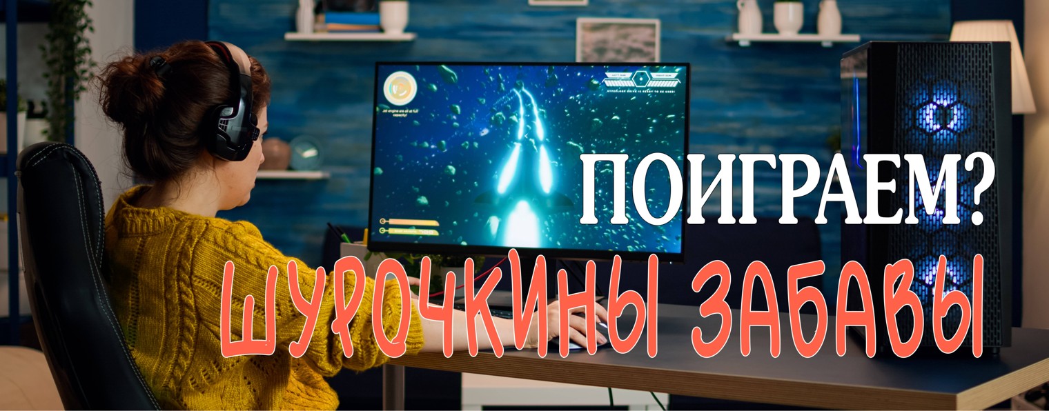 Шурочкины забавы