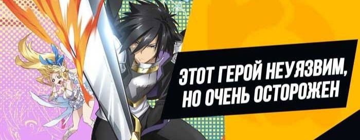 Сериал Этот герой неуязвим, но очень осторожен