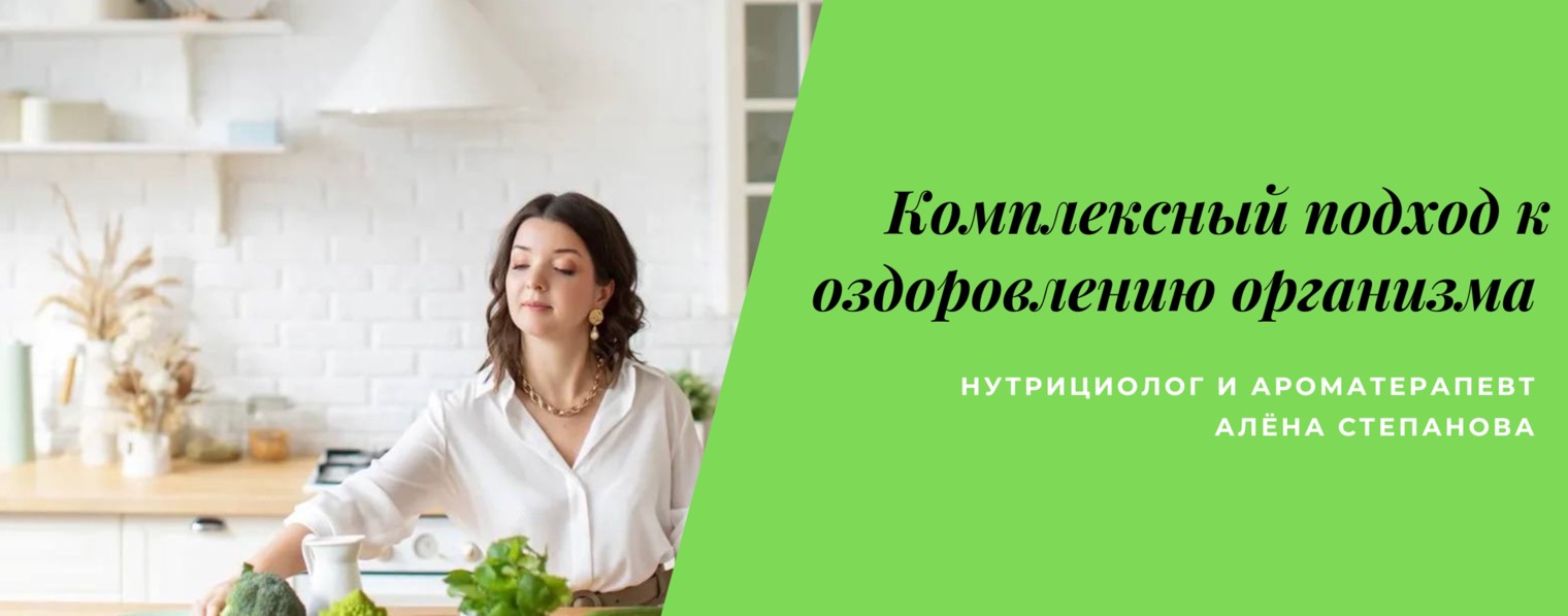Нутрициолог Алёна Степанова