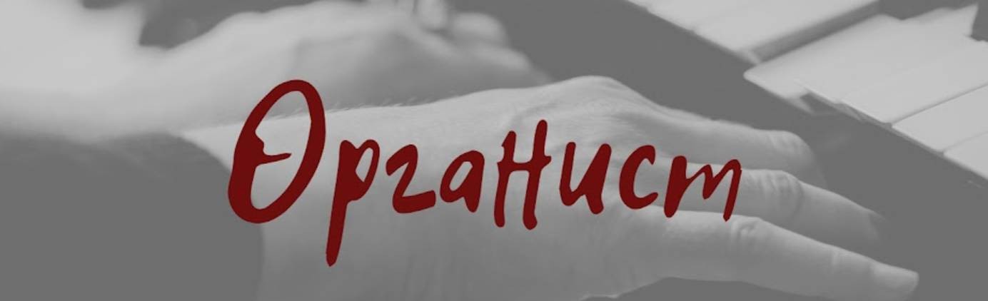 Лия Якушева. Органная музыка