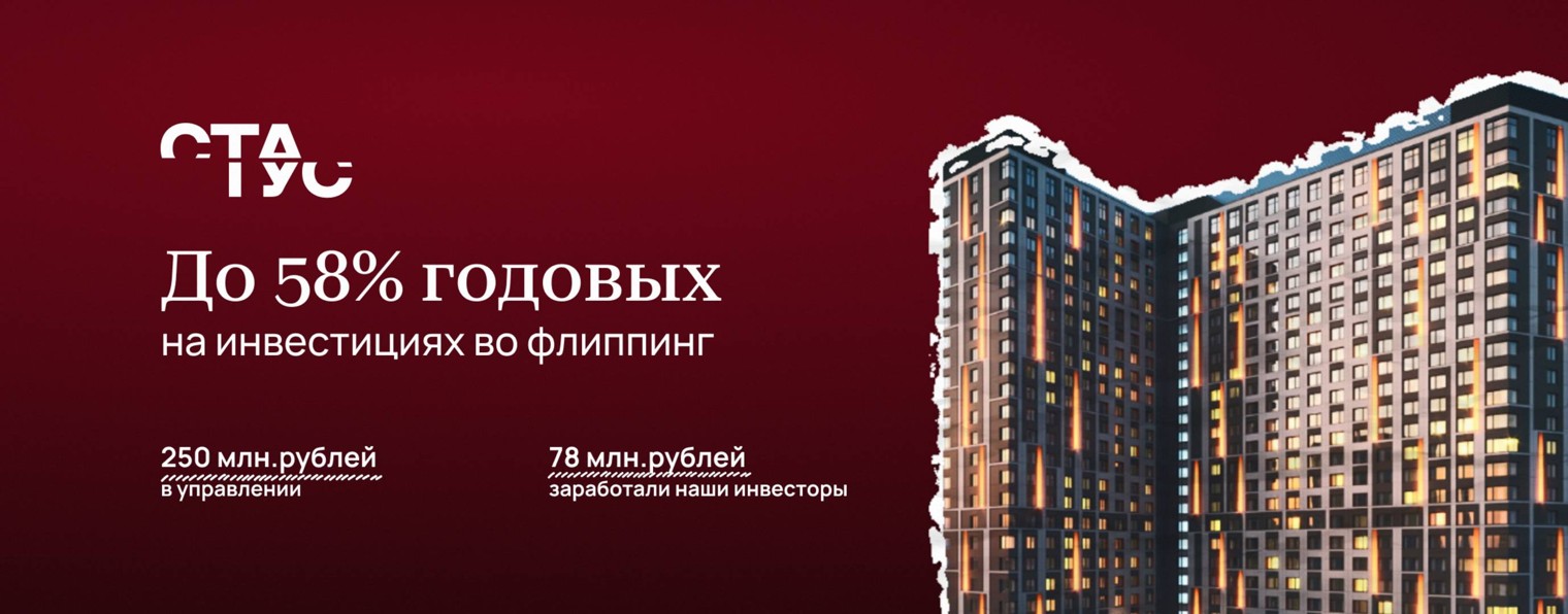 СТАТУС недвижимость |флиппинг |ремонт