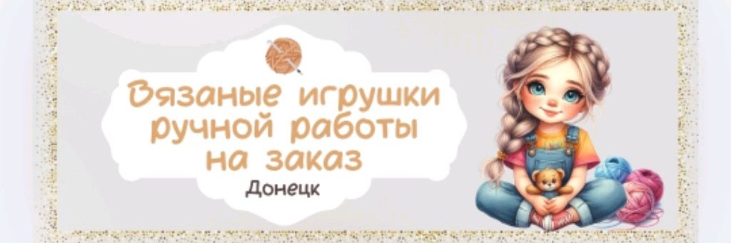 Вязаные игрушки Донецк (ДНР)