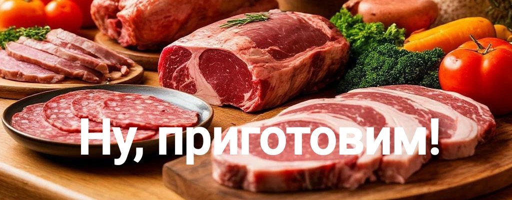 Ну, приготовим!