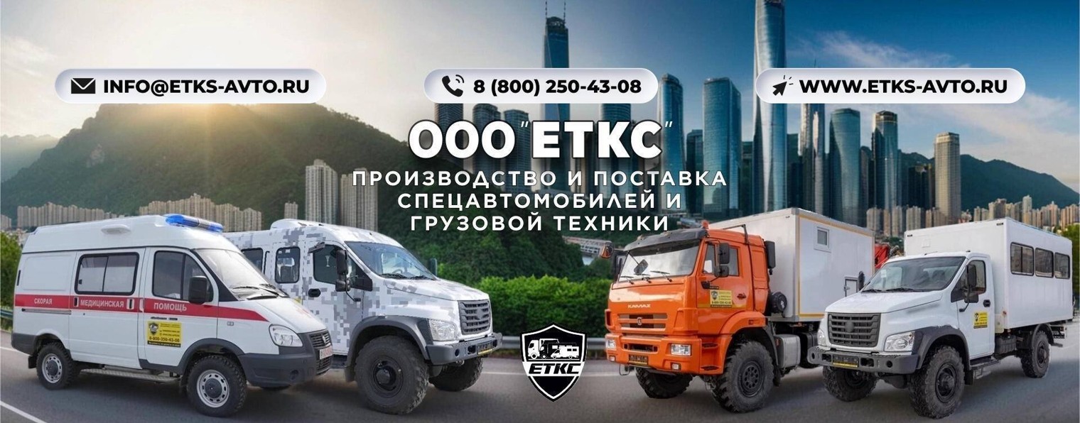 ЕТКС - Спецавтомобили  и  грузовики