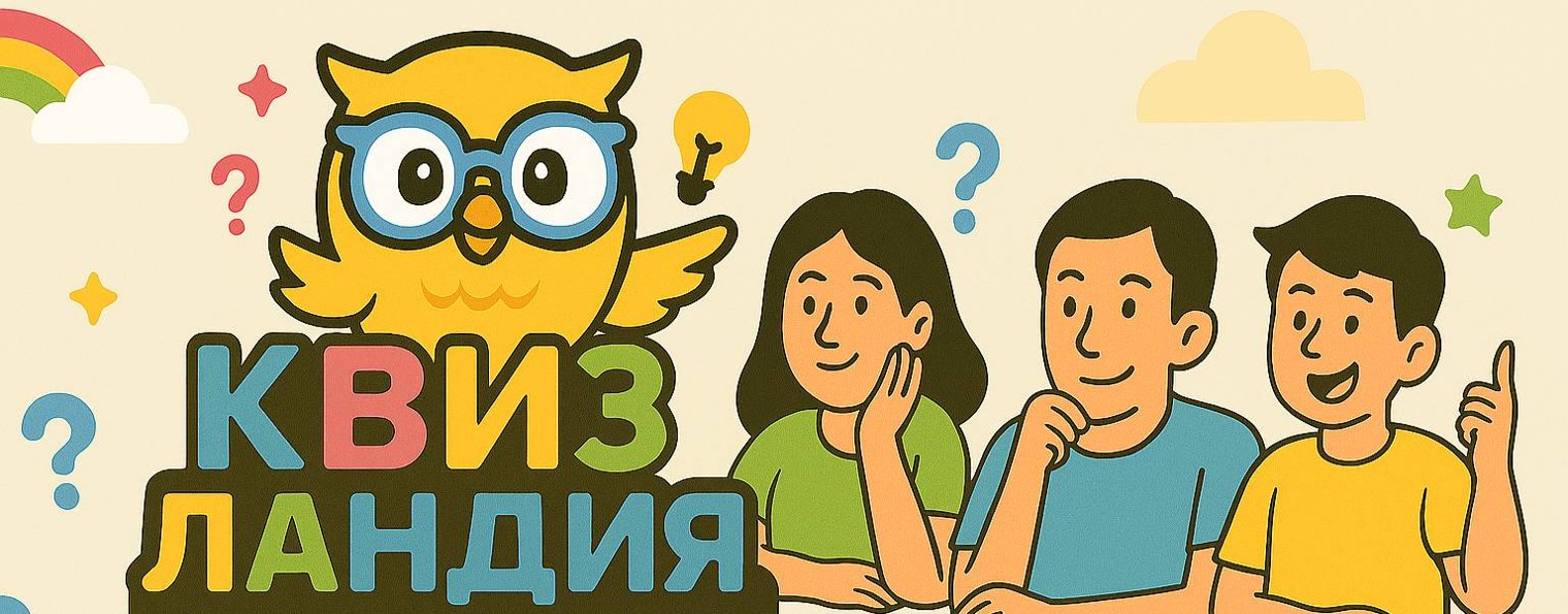 КвизЛандия