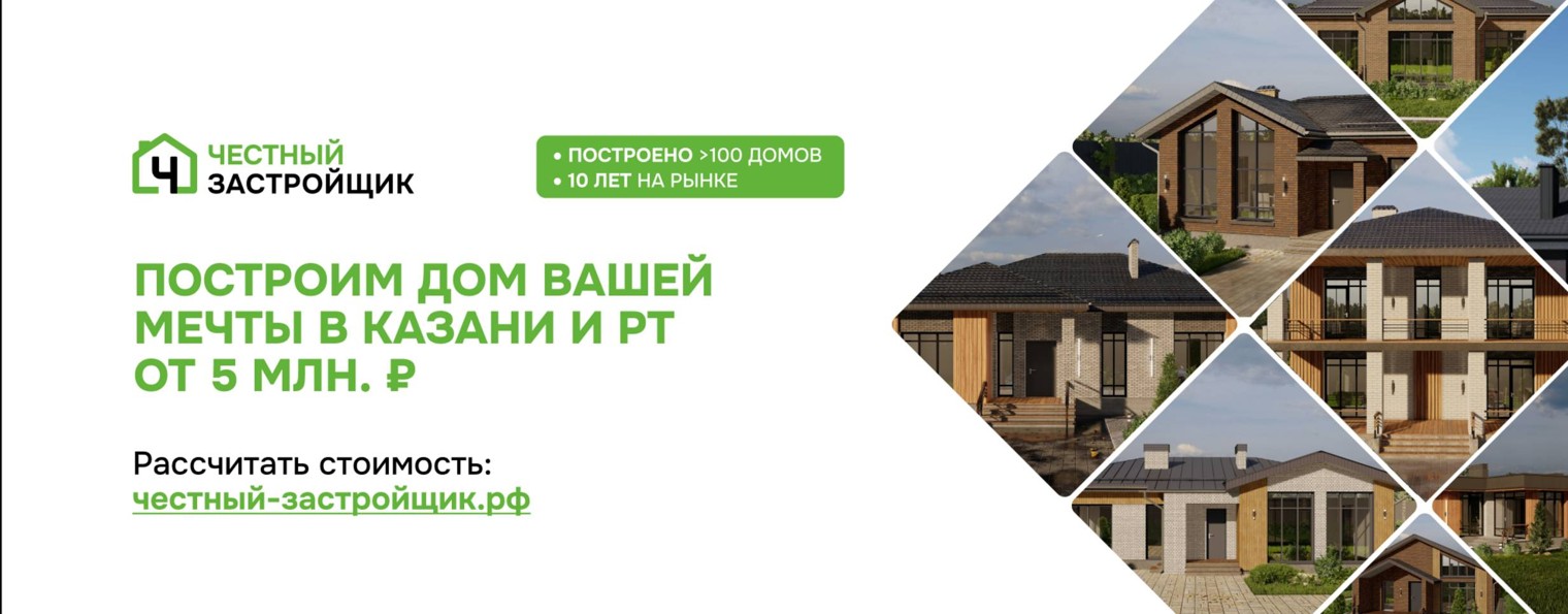 СК «Честный застройщик» Казань