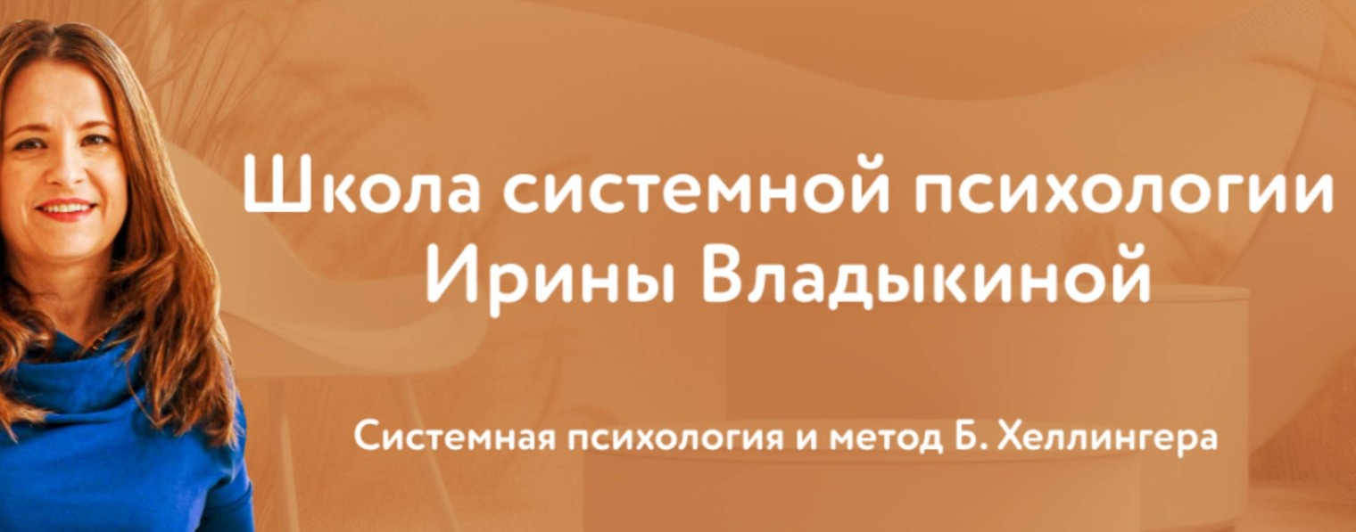 Школа системной психологии Ирины Владыкиной