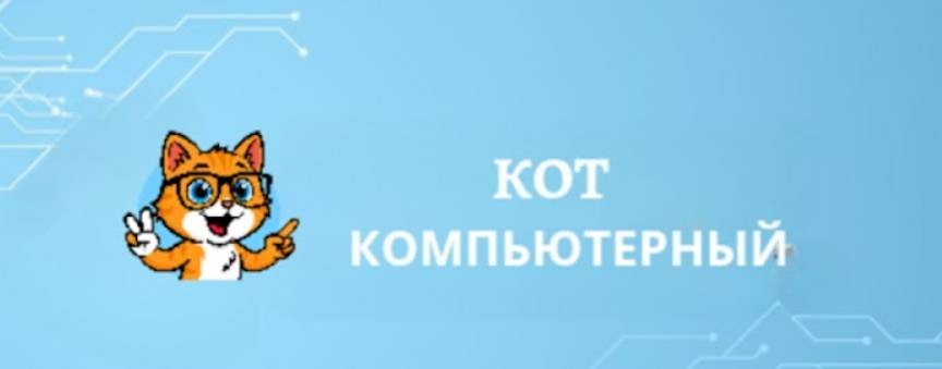 Кот Компьютерный
