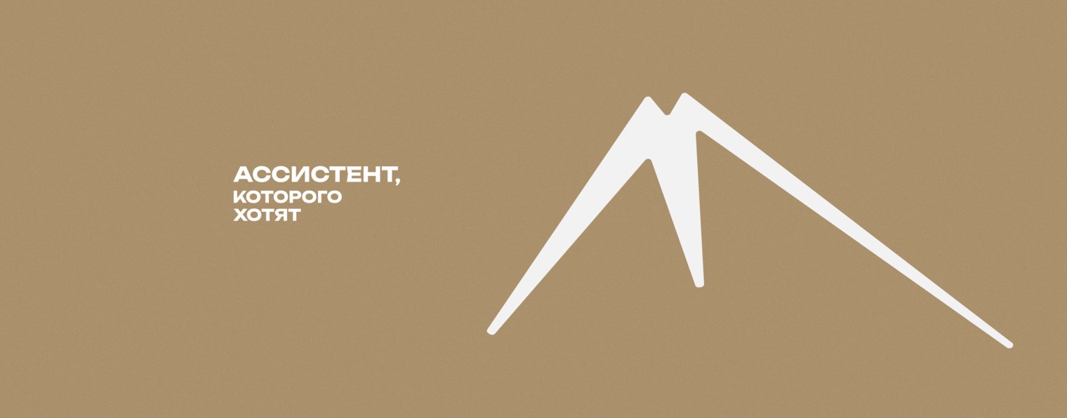 Ассистент, которого хотят