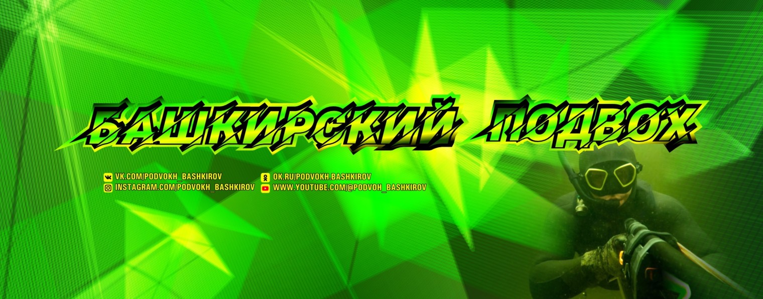 Подводная охота в Башкирии