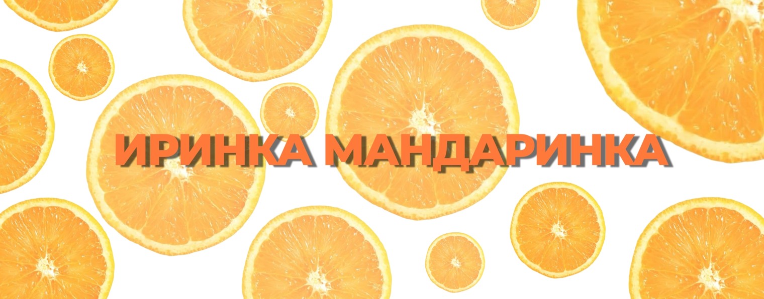 Иринка Мандаринка