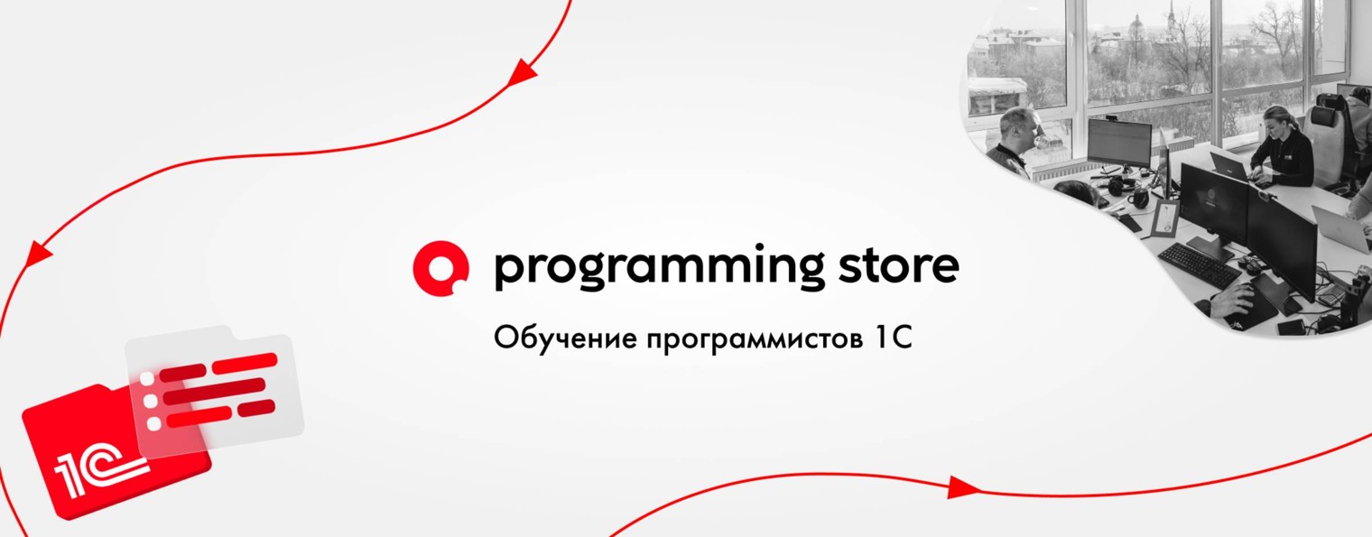 Программирование в 1С | Школа Programming Store