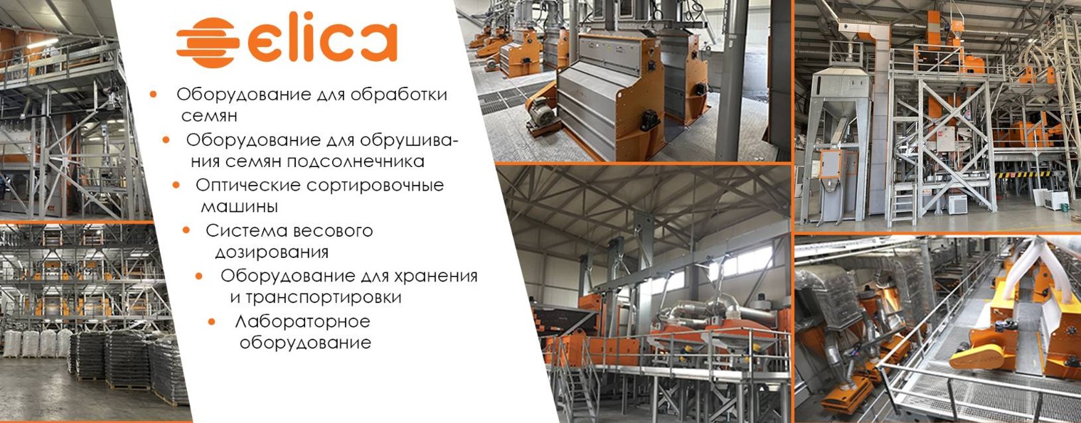Elica - оборудование для обработки зерна