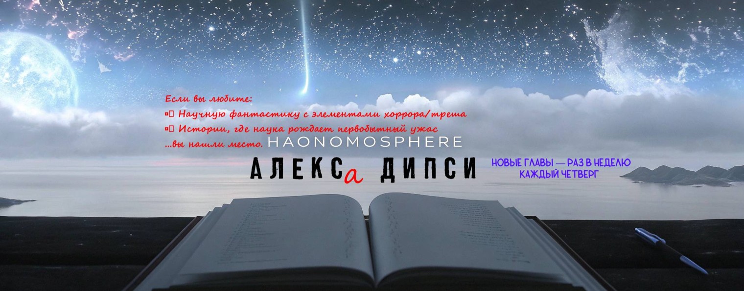Хаономосфера Алекса Дипси