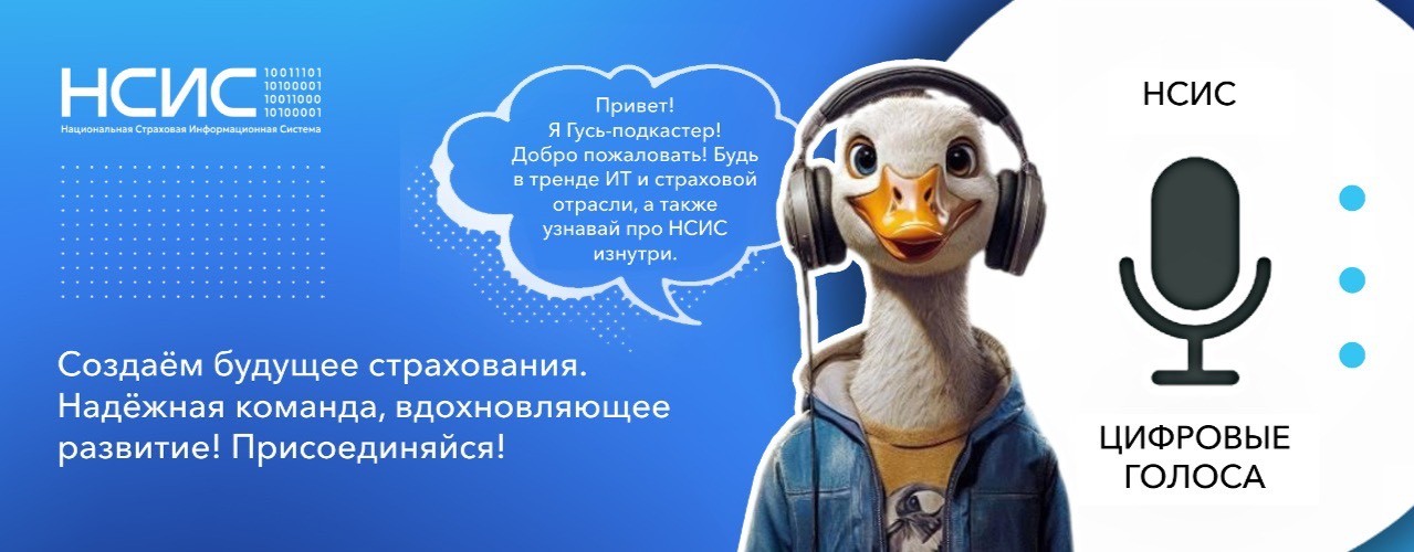 НСИС Цифровые Голоса