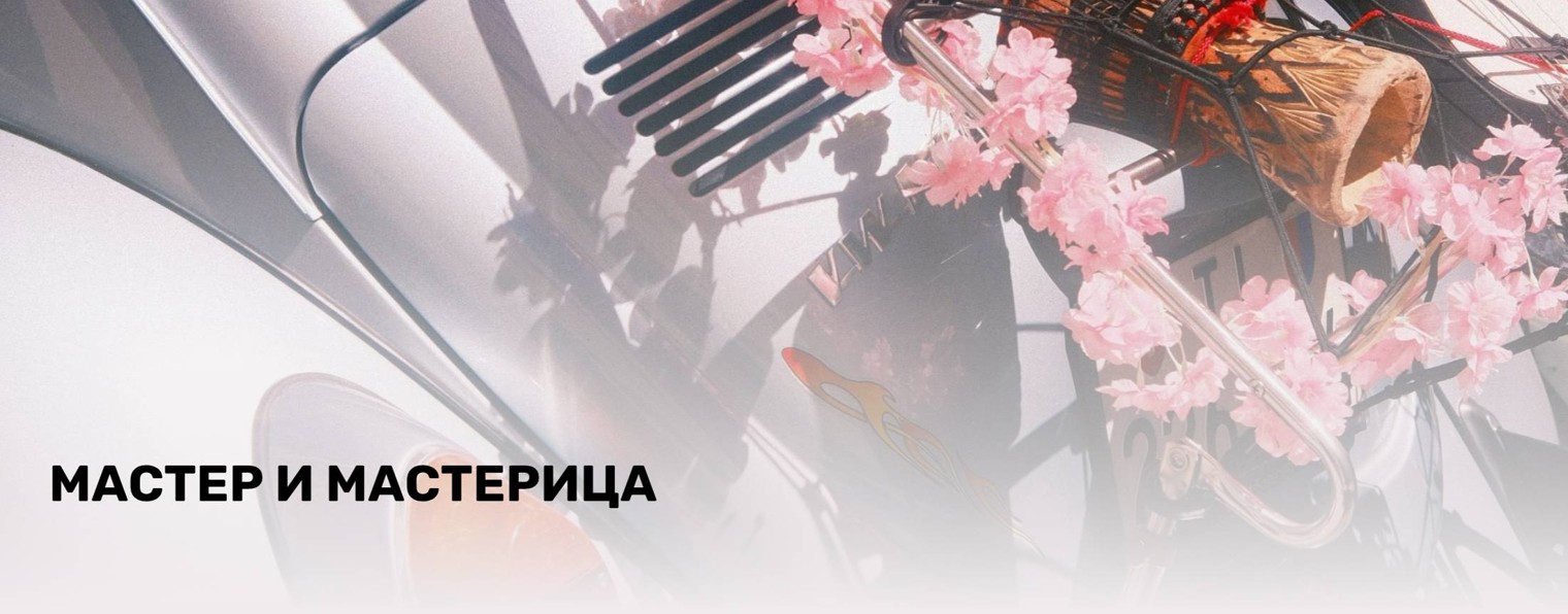 Мастер и мастерица