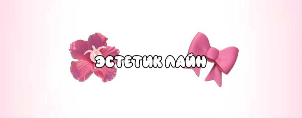 эстетик лайн🎀