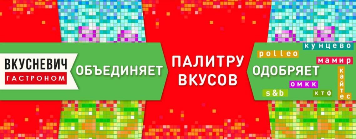 ВКУСНЕВИЧ