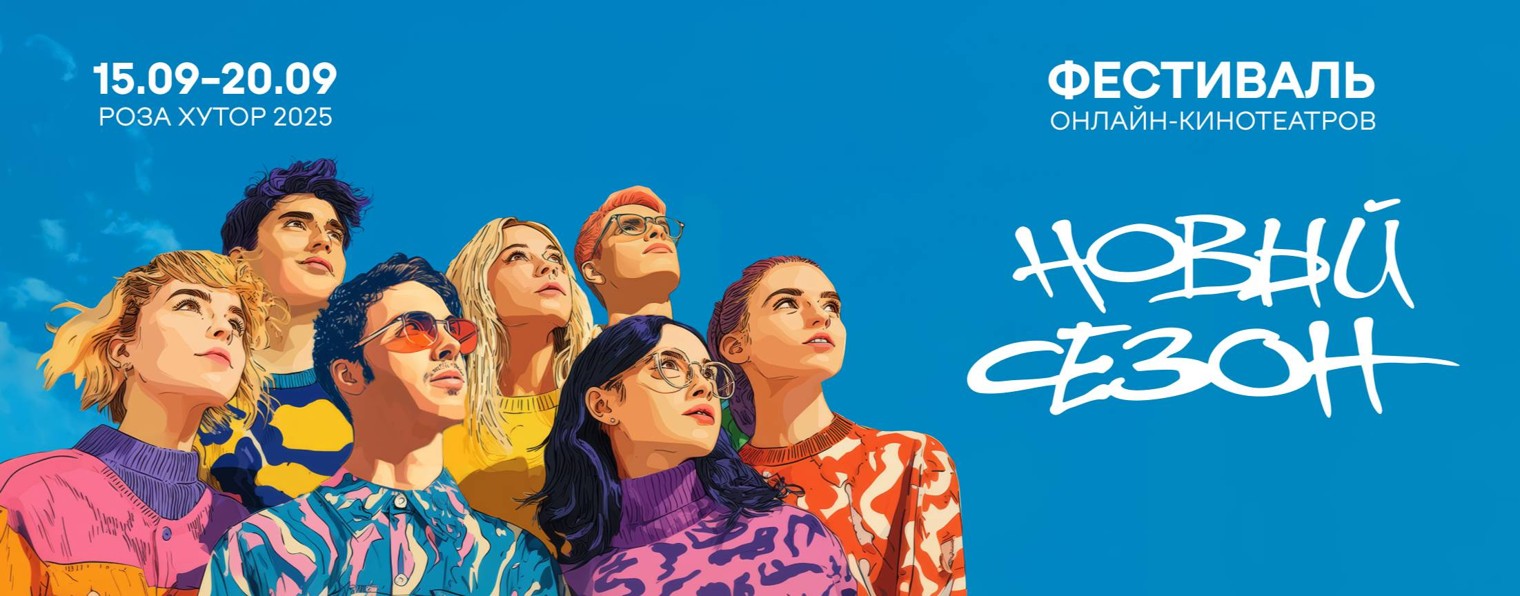 Фестиваль онлайн-кинотеатров НОВЫЙ СЕЗОН