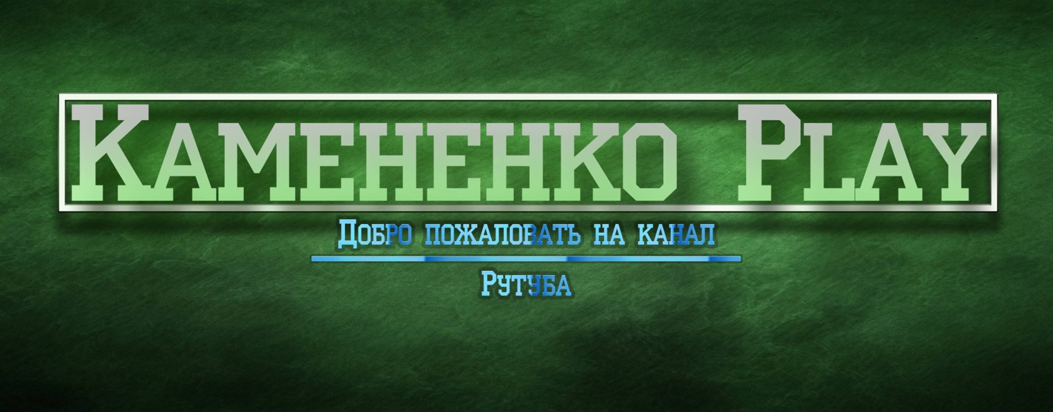 Камененко PLAY
