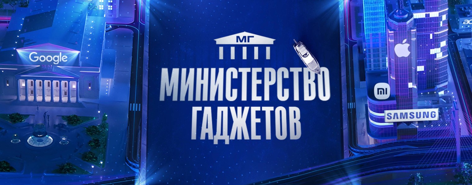 Министерство Гаджетов