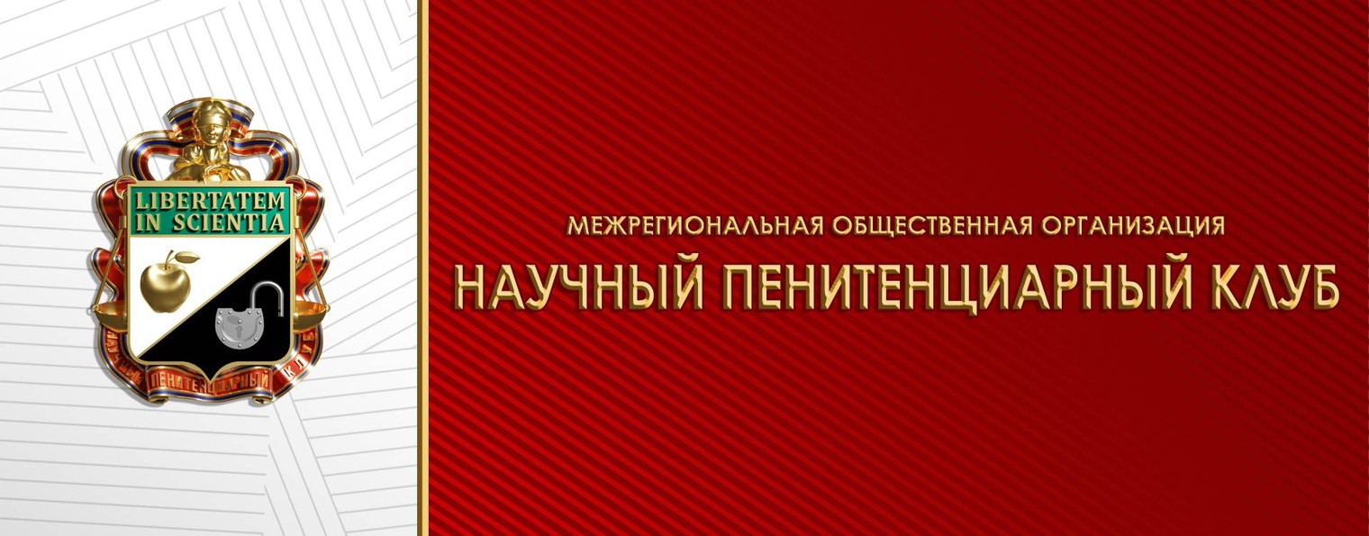 Научный пенитенциарный клуб