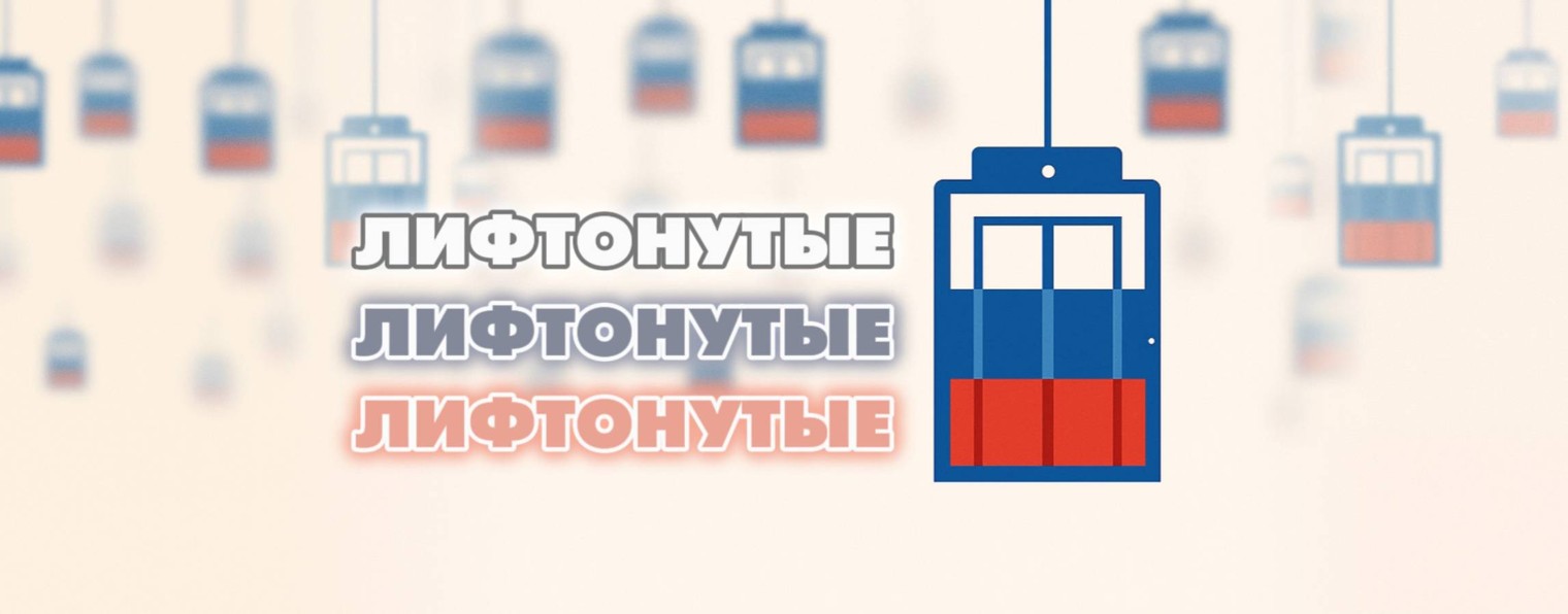 ЛИФТОНУТЫЕ