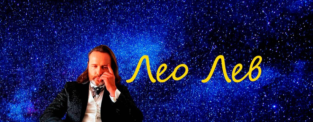 Лео Лев - письма любви
