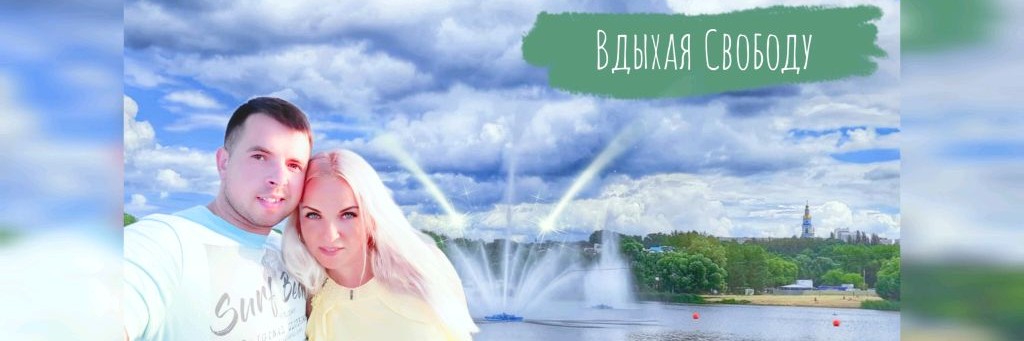 Вдыхая Свободу