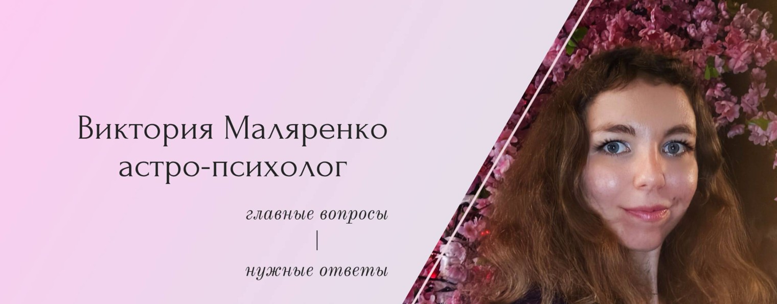 Тонкий астро-психолог (Виктория Маляренко)