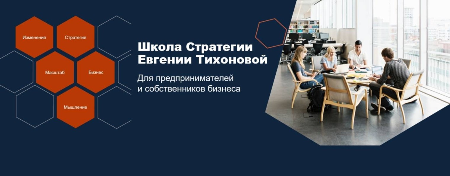 Школа Стратегии Евгении Тихоновой