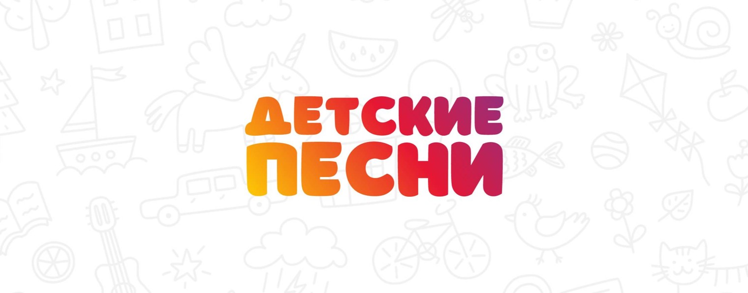 Детские песни